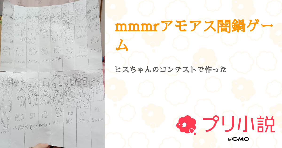 第3話：2話（mmmrアモアス闇鍋ゲーム）｜無料スマホ夢小説ならプリ小説 byGMO